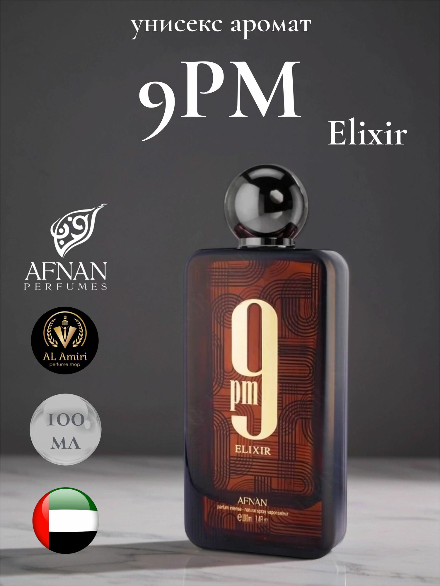 Духи арабские стойкие, парфюмерная вода унисекс 9 pm Elixir, Afnan, 100 ml