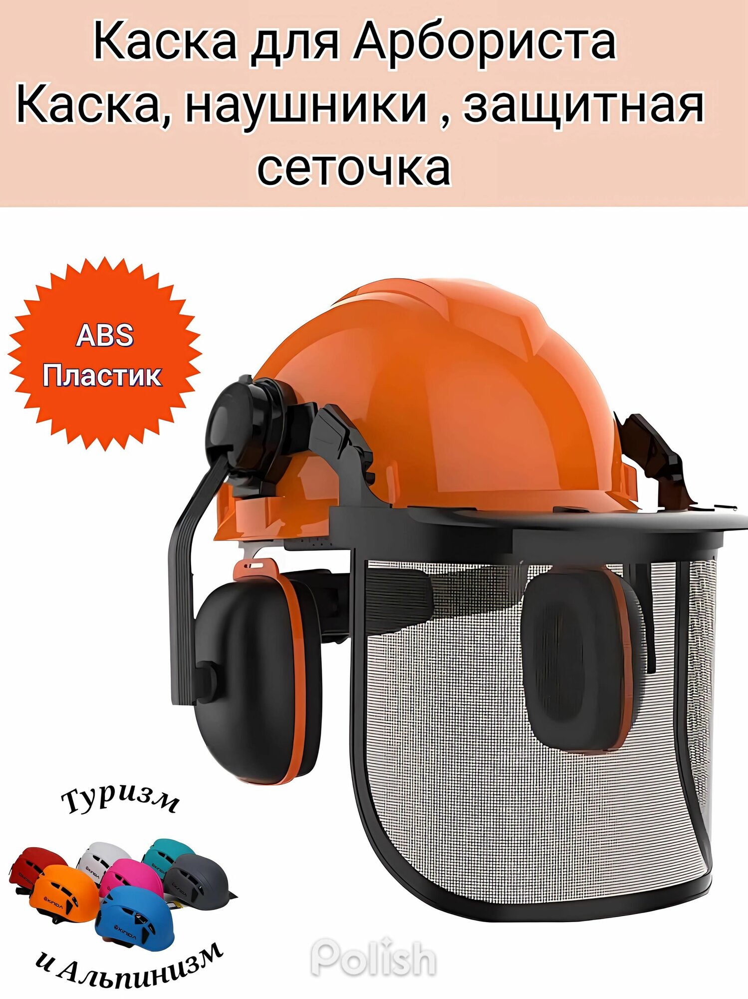 Защитная каска для Арбориста со стальном сетчатым защитным щитком для лица.
