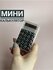 Калькулятор мини