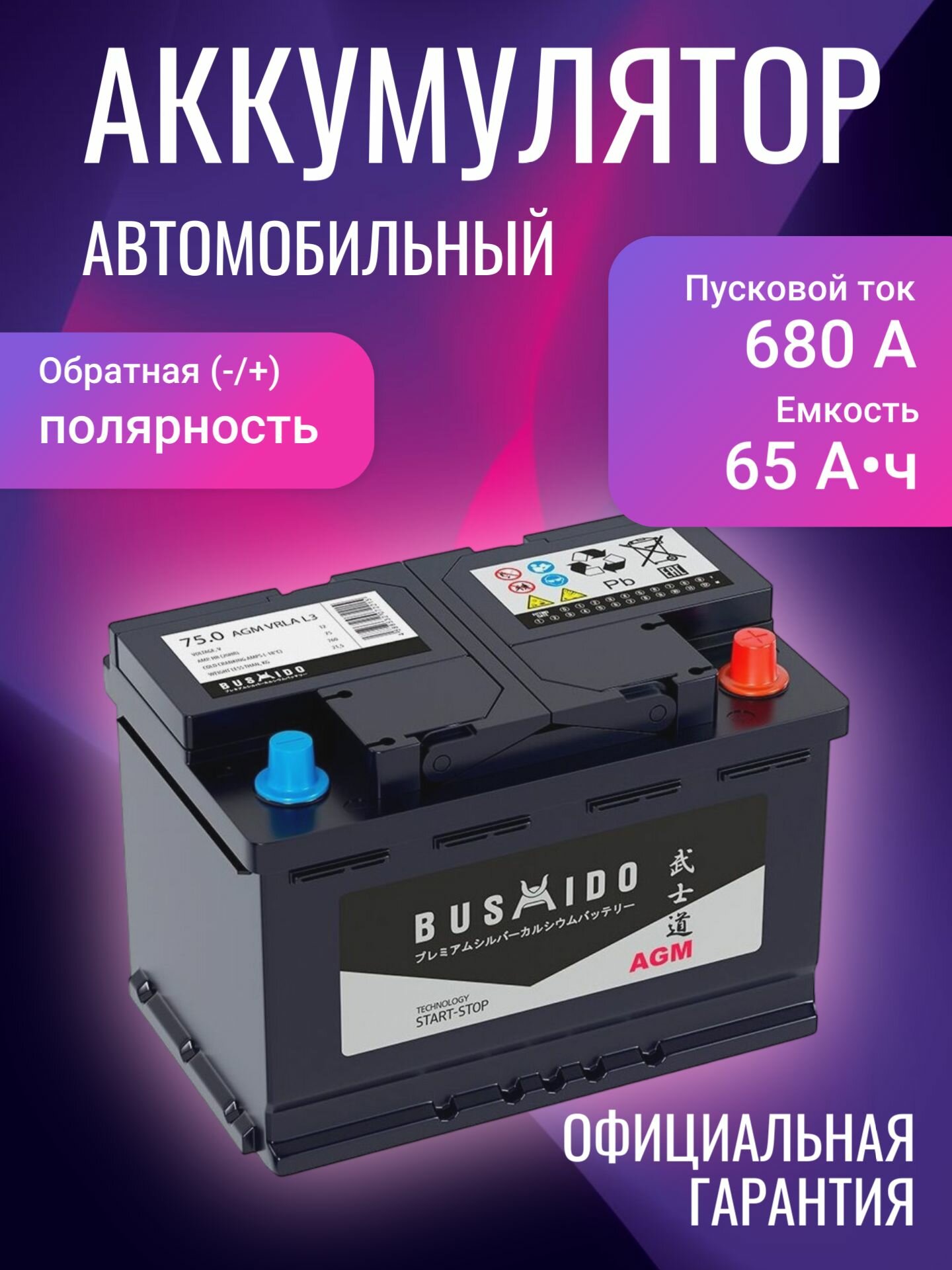 Аккумулятор автомобильный Bushido AGM Start - stop&Go 0129297 12В 65Ач 680А, Обратная полярность