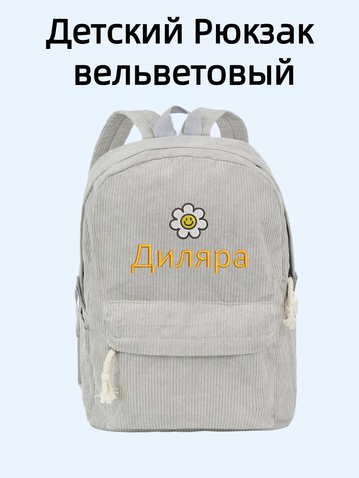 Детский Рюкзак вельветовый Диляра именное с вышивкой цветочный, серый