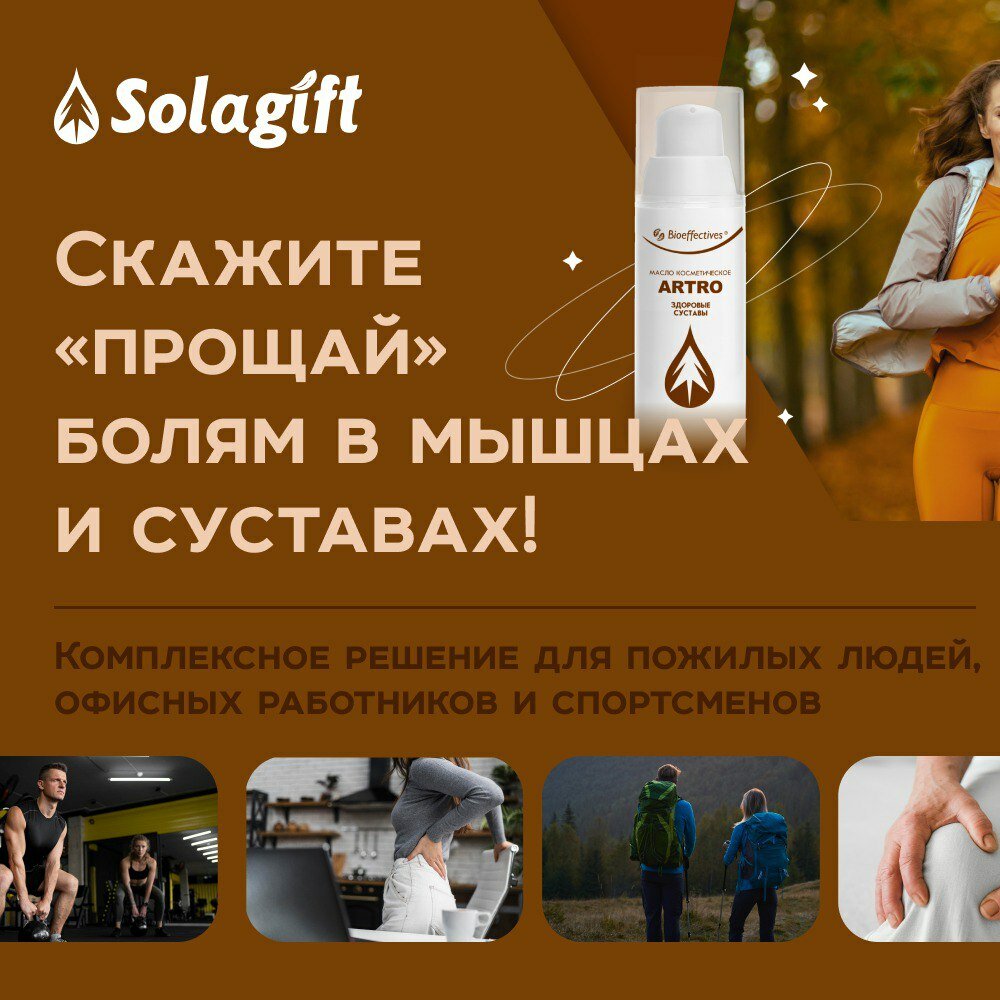 Масло восстанавливающее Bioeffective ARTRO (артро) для мышц, позвоночника и суставов ГОСТ 32852-2014. Солагифт, 50 мл