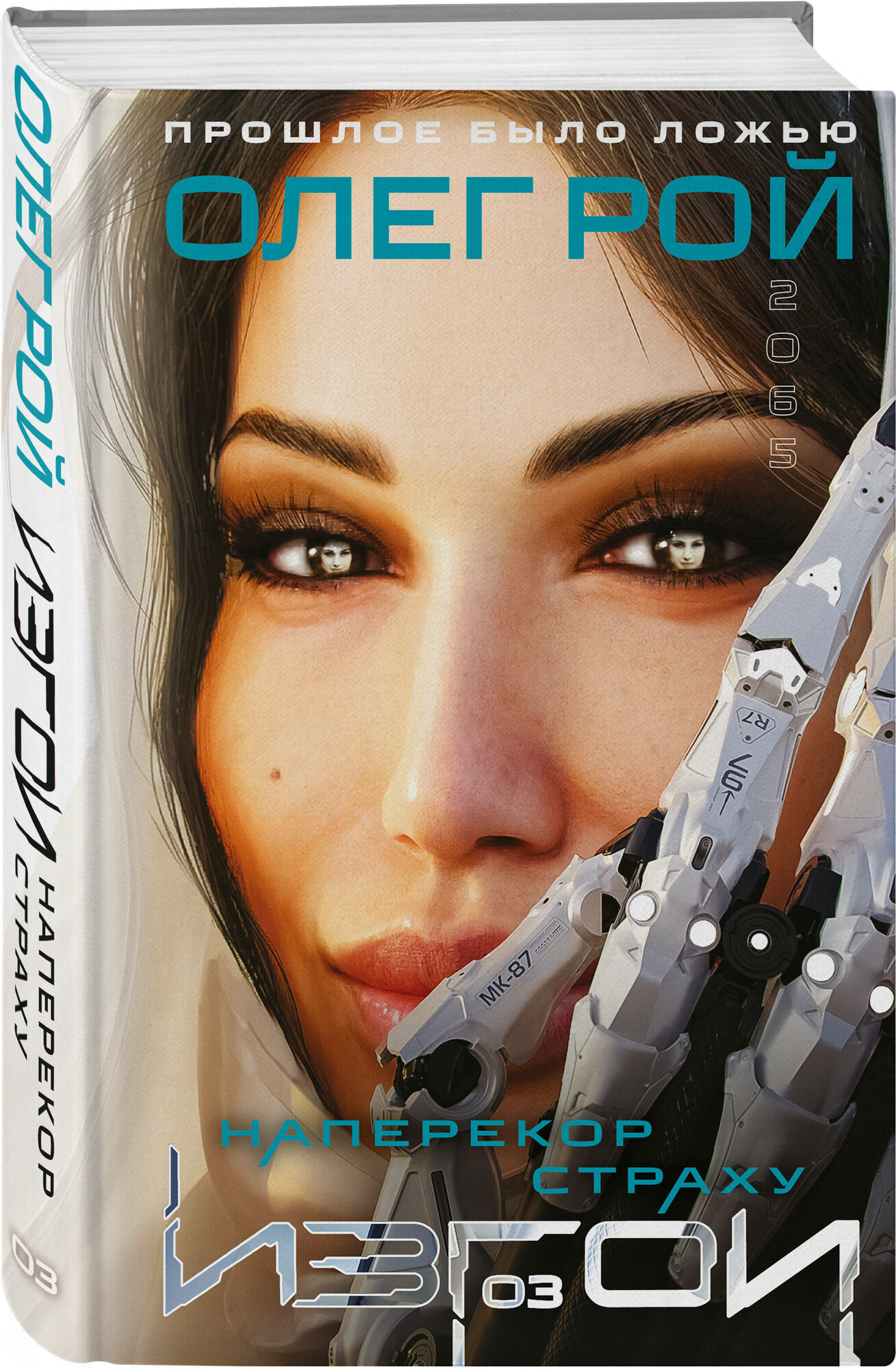 Рой О. Наперекор страху (Изгои #3)