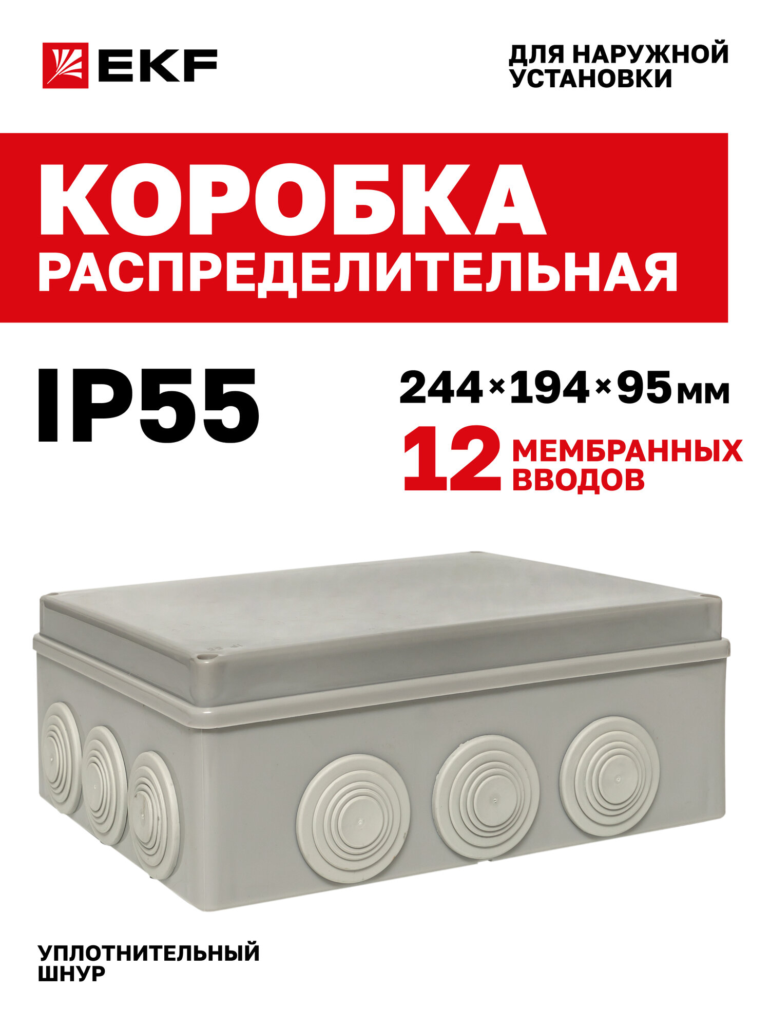 Распределительная коробка EKF КМР-050-043 пылевлагозащитная, 12 мембр. вводов, уплотнительный шнур (240х190х90) PROxima