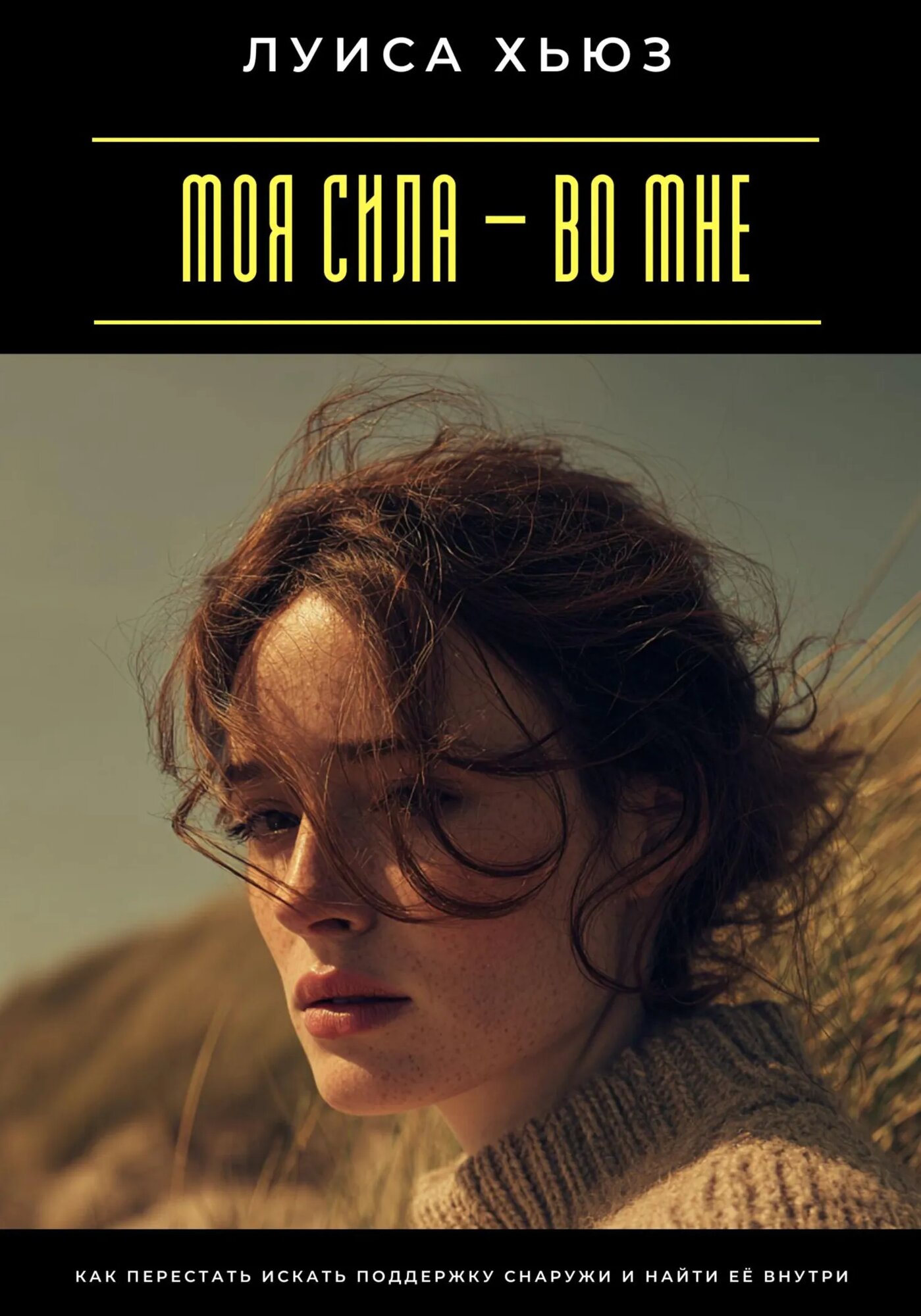 Моя сила – во мне. Как перестать искать поддержку снаружи и найти её внутри [Цифровая книга]