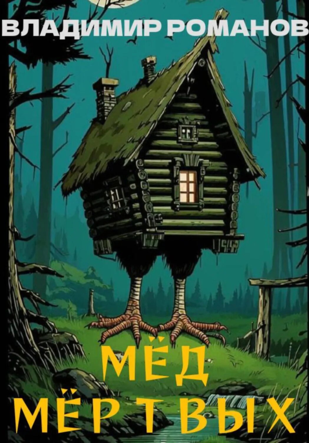 Мёд мёртвых [Цифровая книга]