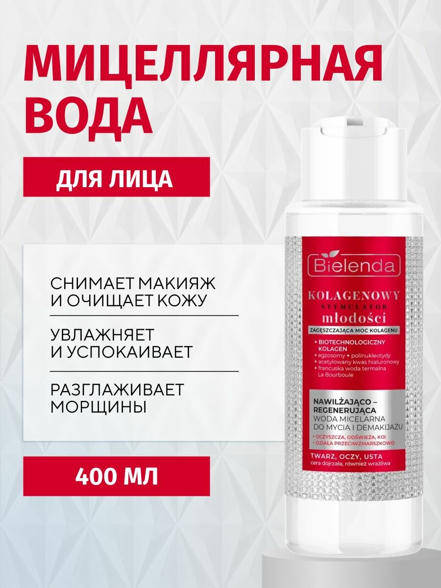 Мицеллярная вода Bielenda COLLAGEN YOUTH STIMULATOR, 400мл