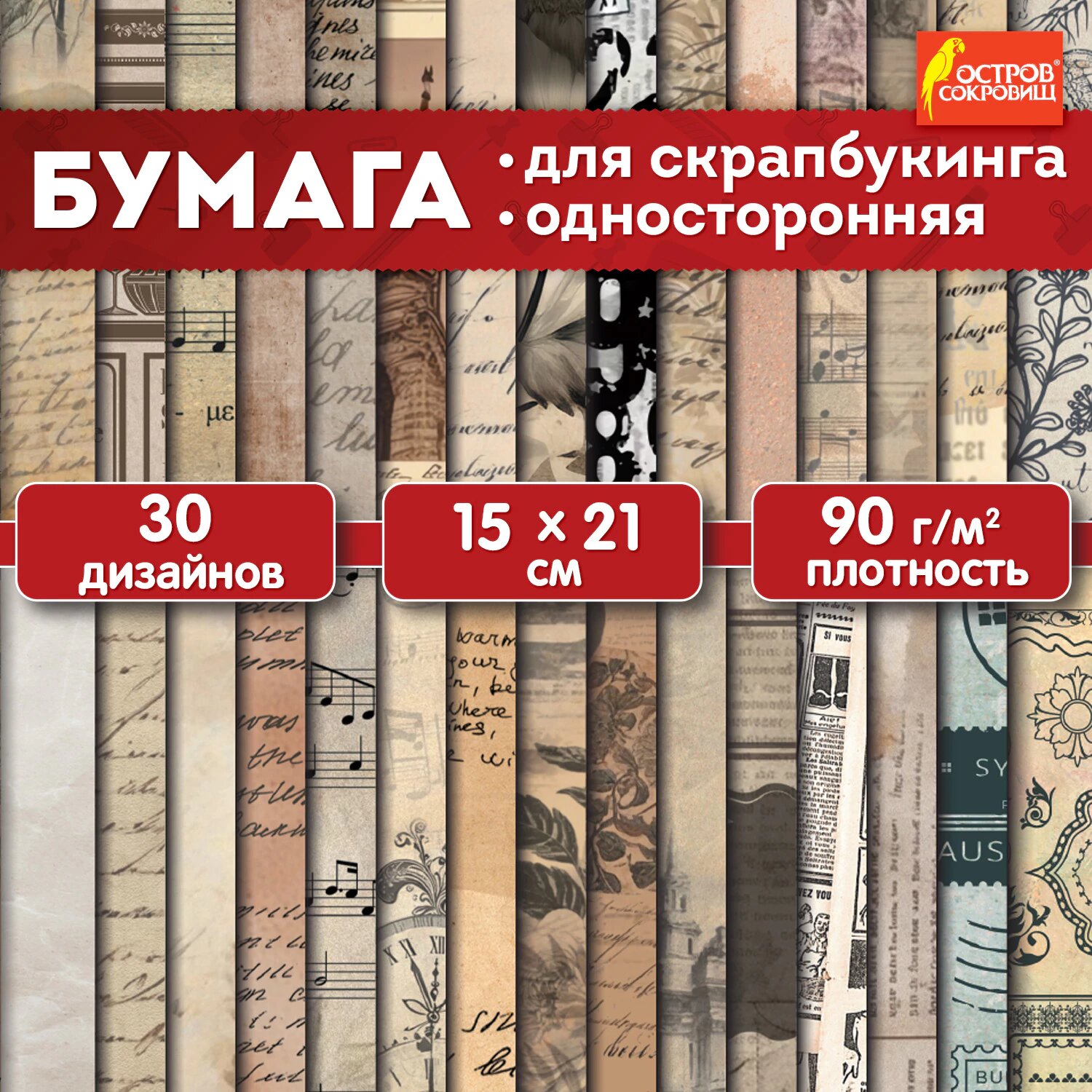 Бумага для скрапбукинга 1521 см "Старая бумага", односторонняя, 30 листов, 90 г/м2, остров сокровищ, 665447, 2шт.