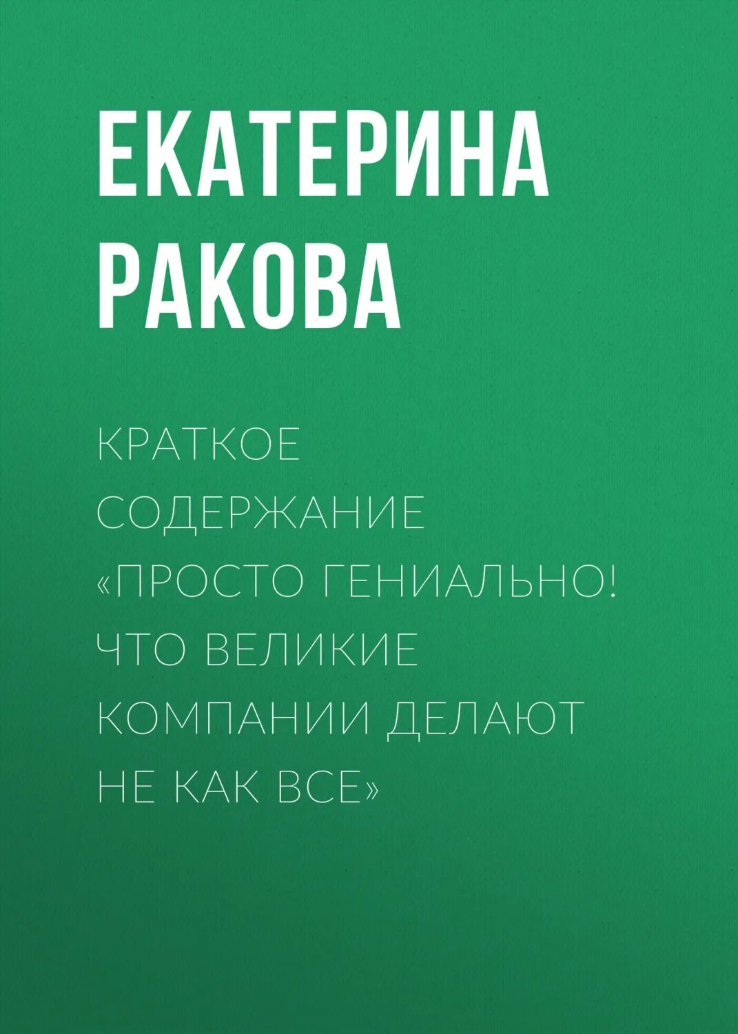 Краткое содержание «Просто гениально! Что великие компании делают не как все» [Цифровая книга]