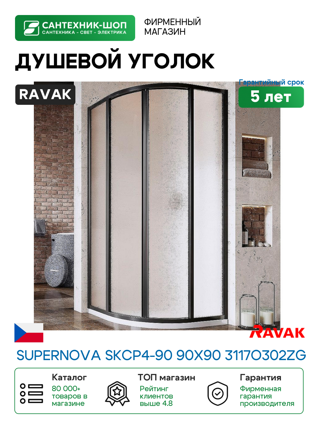 Душевой уголок Ravak Supernova SKCP4-90 90x90 3117O302ZG профиль Черный стекло Grape