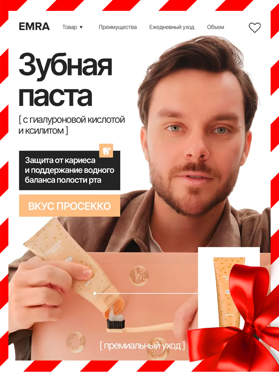 Зубная паста Prosecco Mood от EMRA, 80 ml