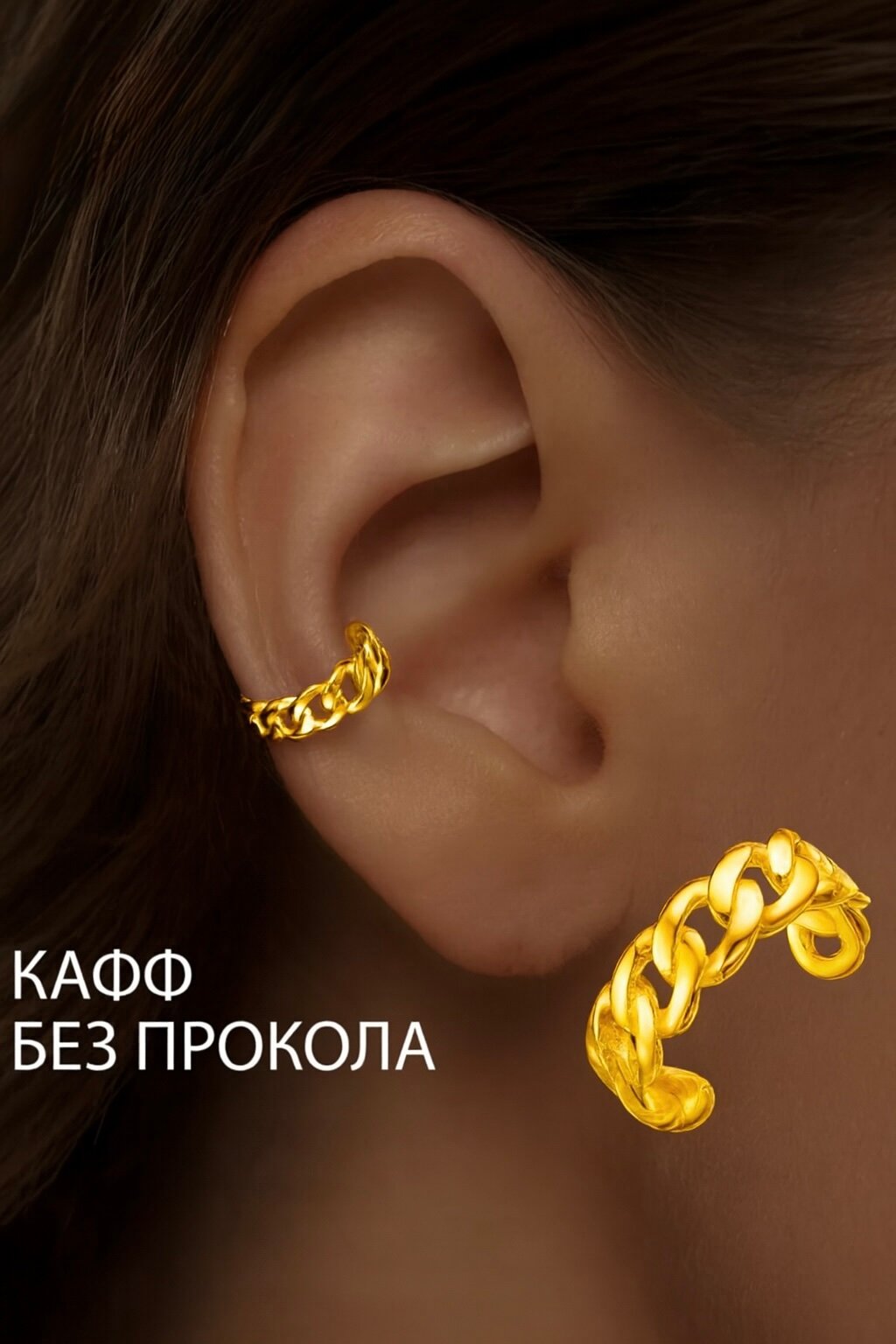 Моносерьга кафф