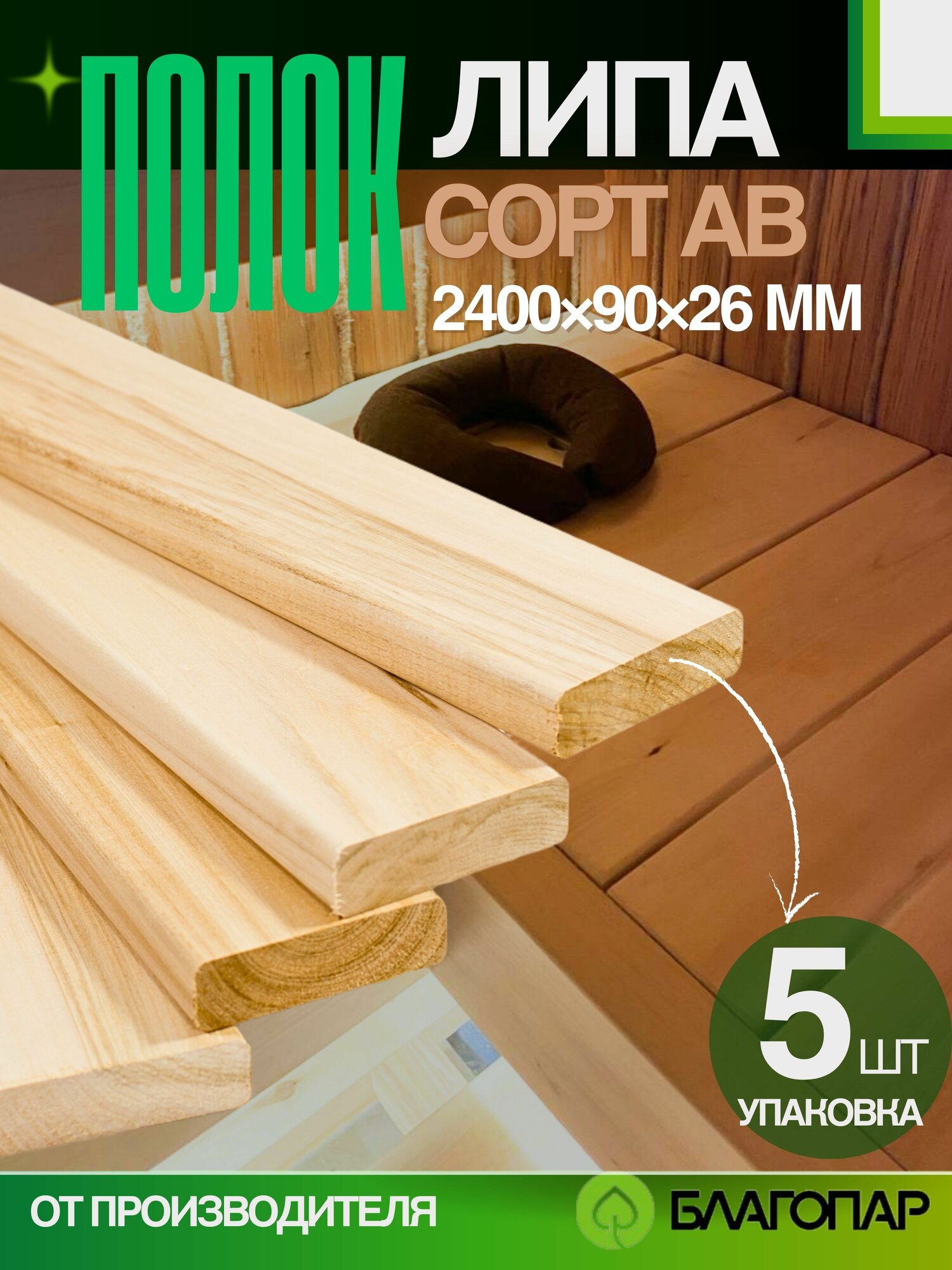 Полок доска для бани липа благопар 2400х90х26 мм сорт АВ (текстура) упаковка 5 шт.