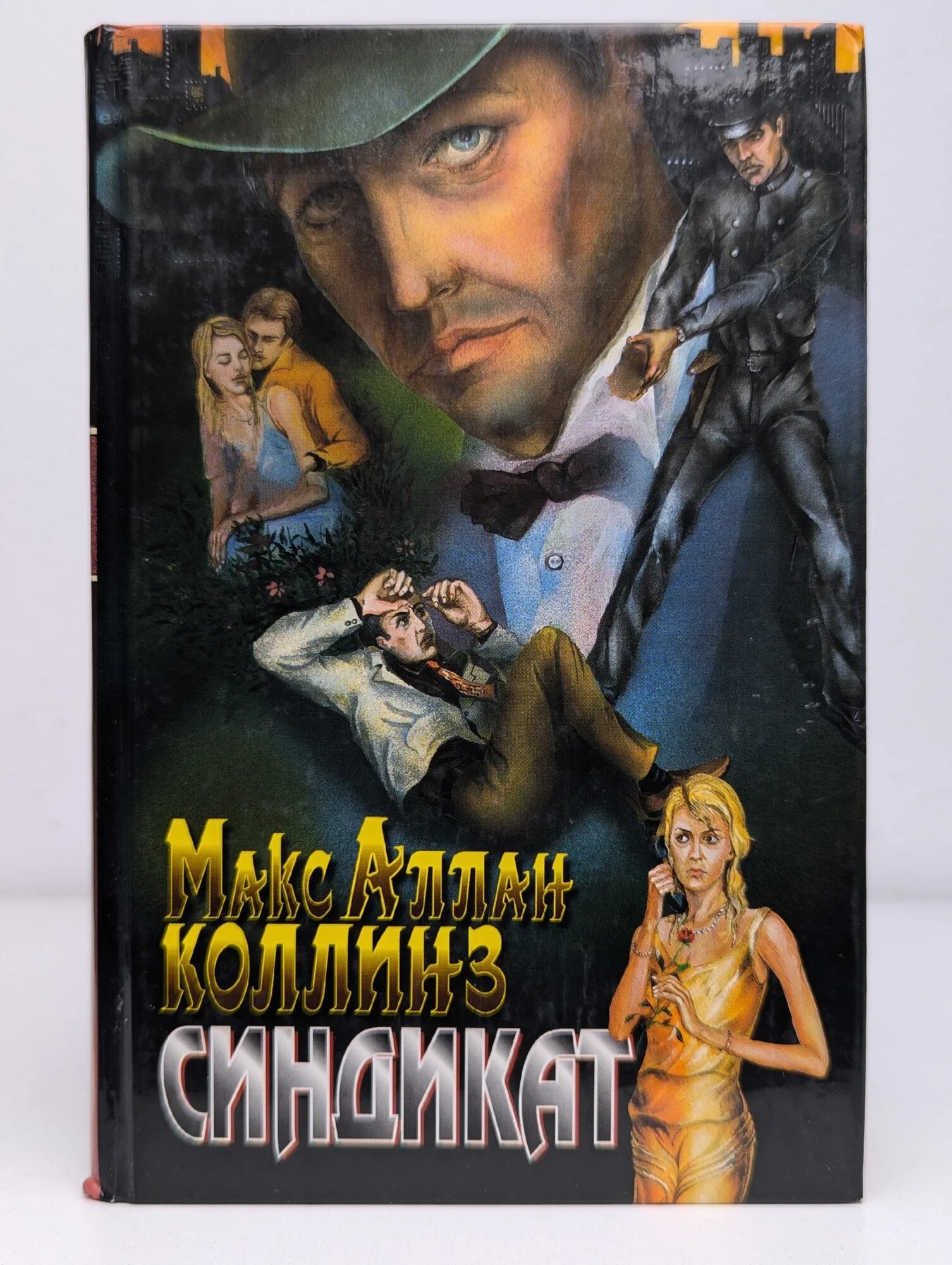 Синдикат. Двойник Коллинз Макс Аллан 1998