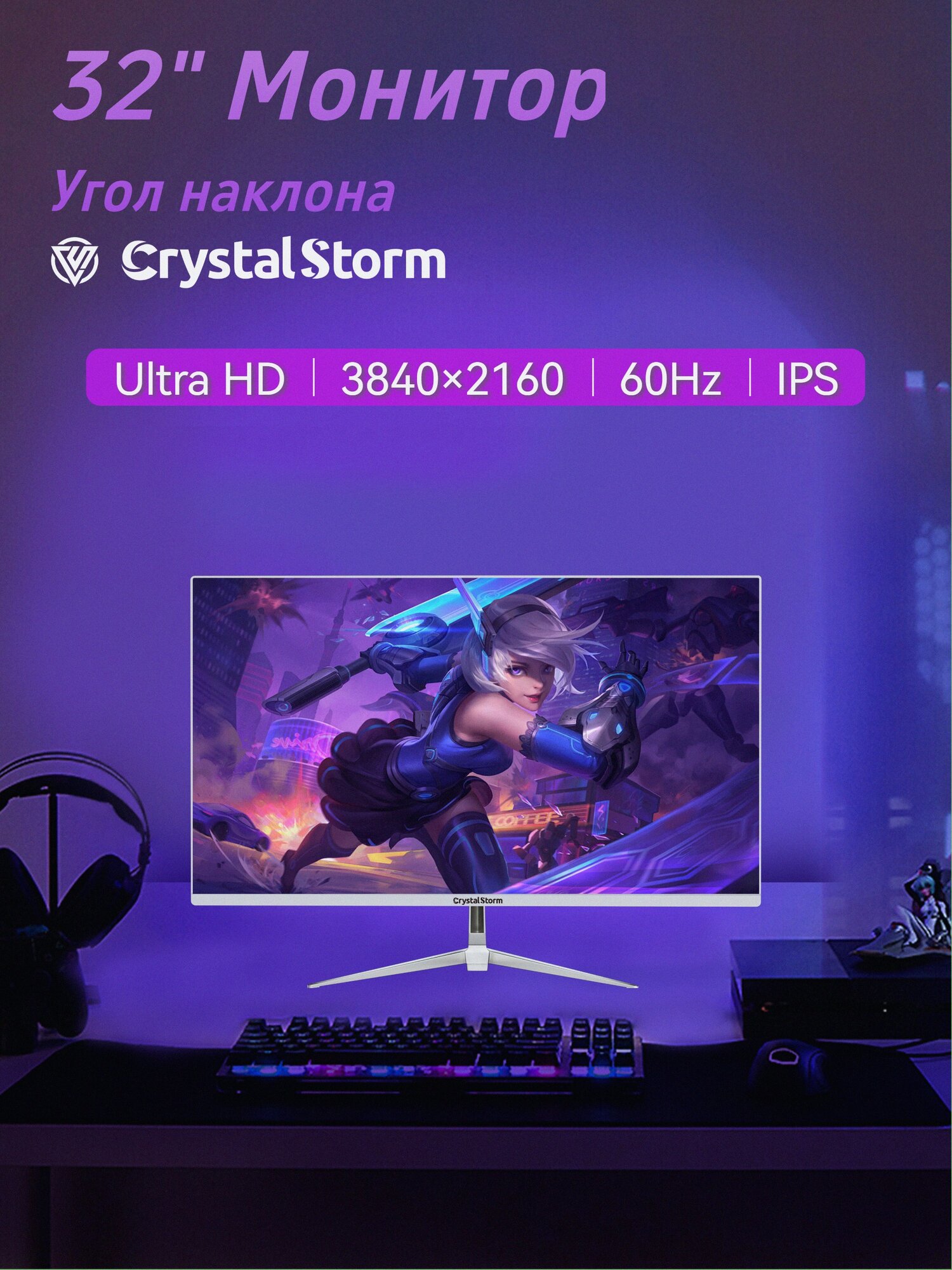 CrystalStorm 32" Монитор 3840x2160 60 Гц, IPS, белый игровой, для компьютера