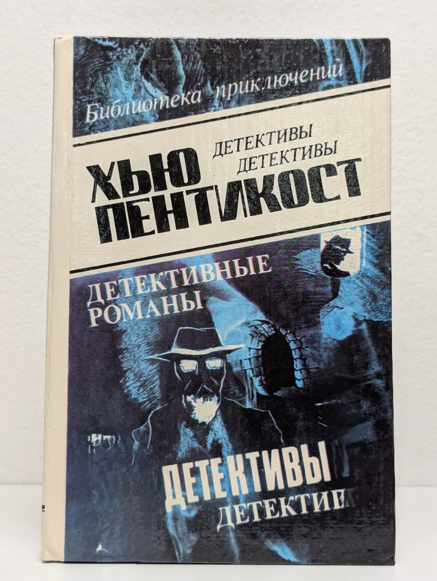 Х. Пентикост. Детективные романы. Том 2 Пентикост Хью 1993