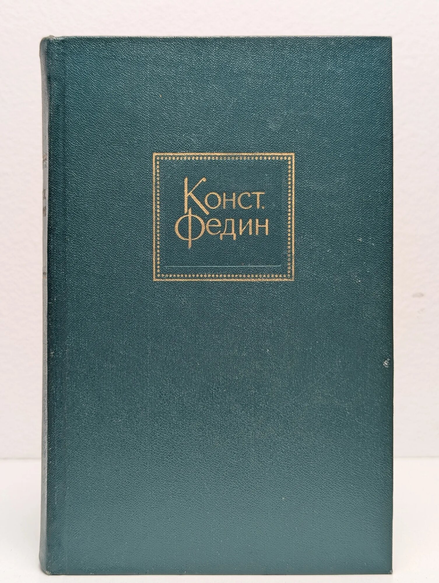 Константин Федин. Собрание сочинений в 10 томах. Том 3 Федин Константин Александрович 1970