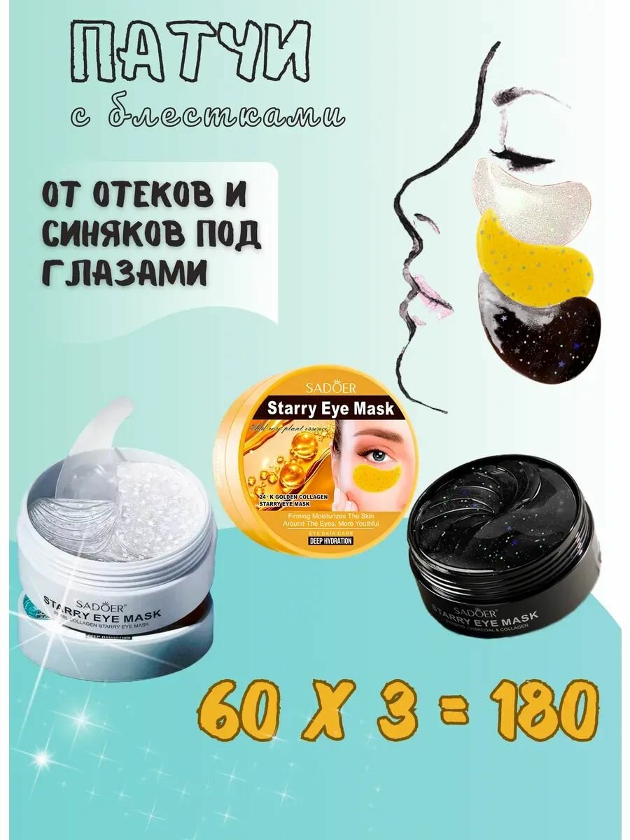Sadoer Патчи гидрогелиевые для глаз от отеков с блестками Уголь+Жемчуг+Золото 180шт