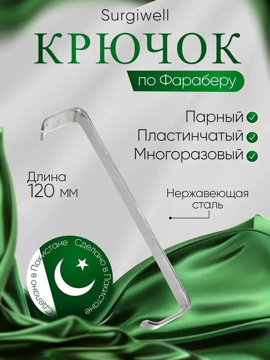 Крючок пластинчатый по Фарабефу, парный, многоразовый 120 мм. Surgiwell