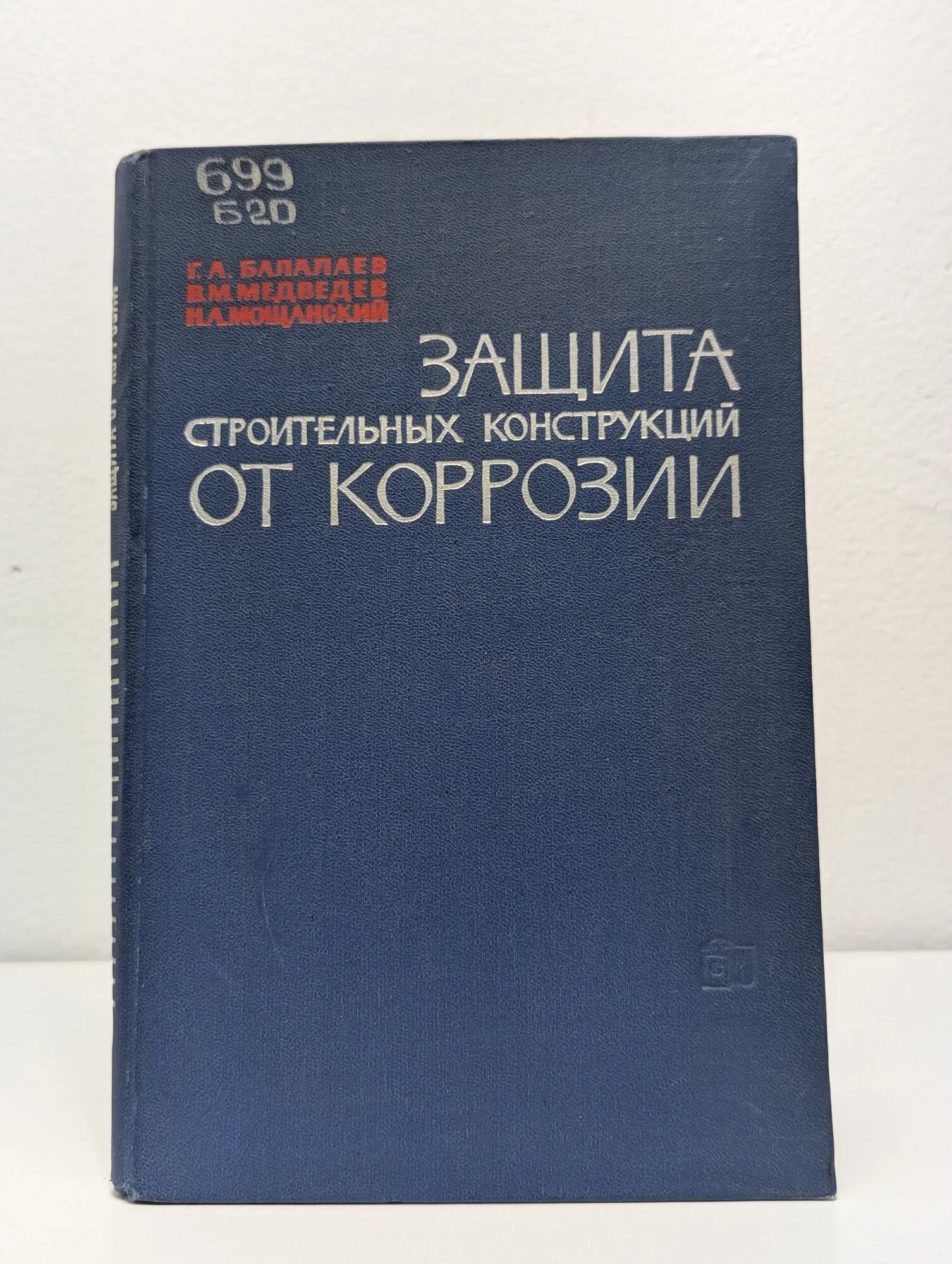 Защита строительных конструкций от коррозии Балалаев Герман Александрович, Медведев Владимир Михайлович, Мощанский Николай Алексеевич 1966