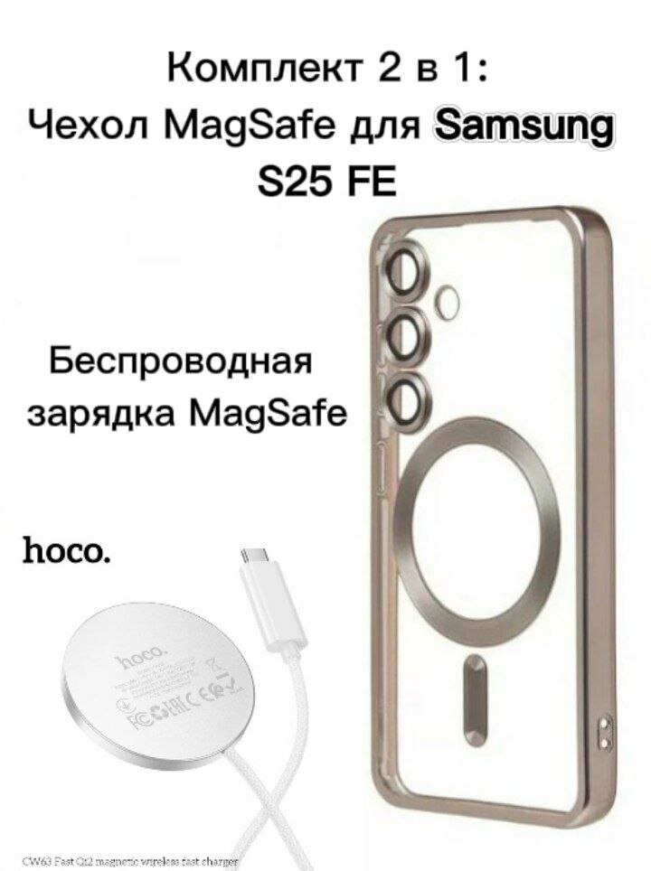 Зарядное устройство Hoco и чехол Mаgsafe для Samsung Galaxy S25 FE, золотой