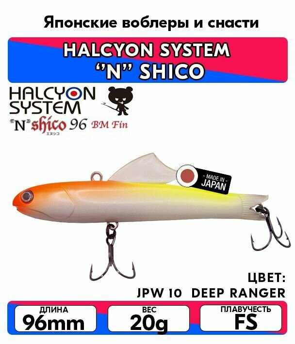 Раттлин HALCYON SYSTEM N SHICO 96 BM Fin 20g цвет JPW 10 DEEP RANGER