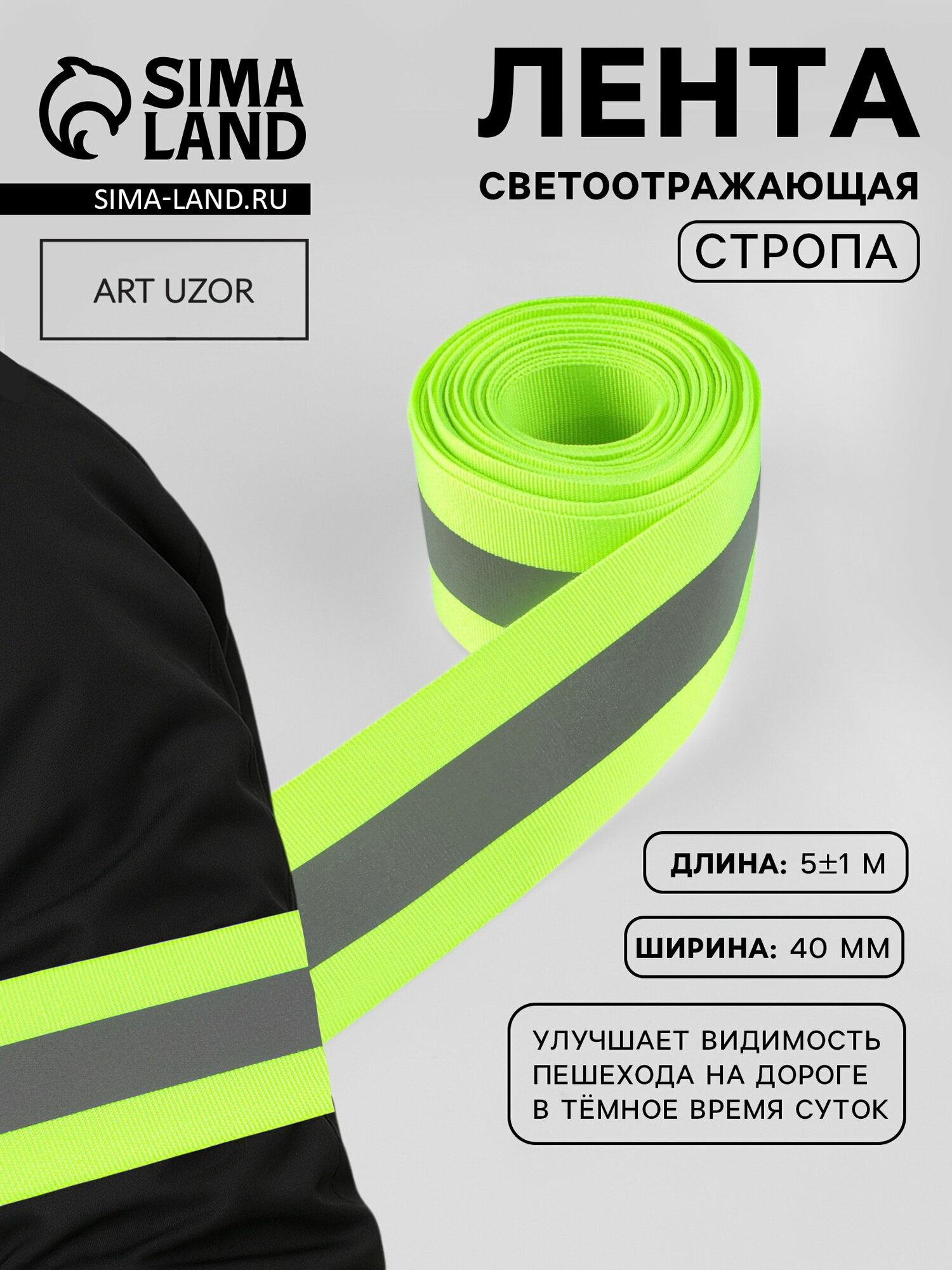 Светоотражающая лента-стропа, 40 мм, 5+-1 м, салатовая, вид: лента