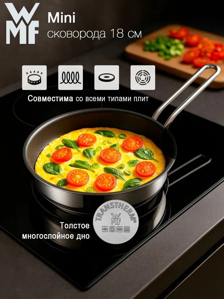 Сковорода WMF MINI 18 см с антипригарным покрытием, для всех типов плит, включая индукционные