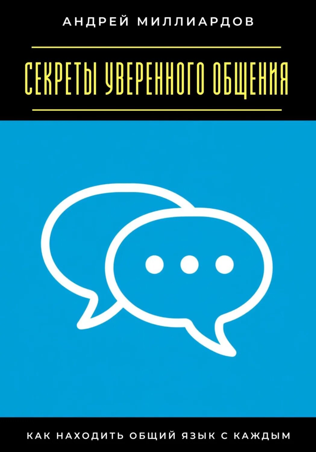 Секреты уверенного общения. Как находить общий язык с каждым [Цифровая книга]