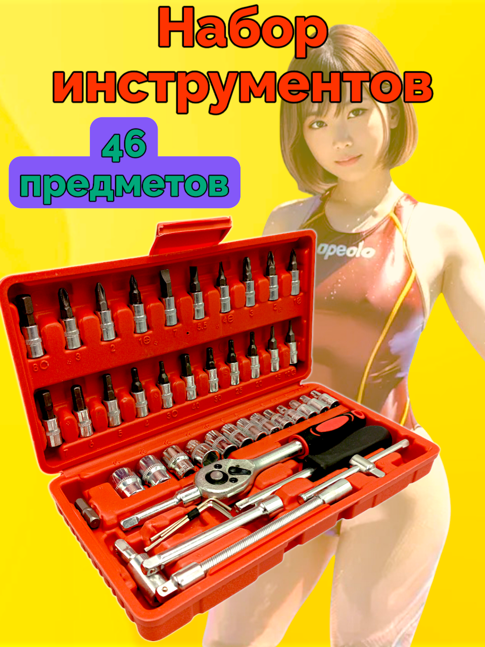 Набор инструментов 46 предметов