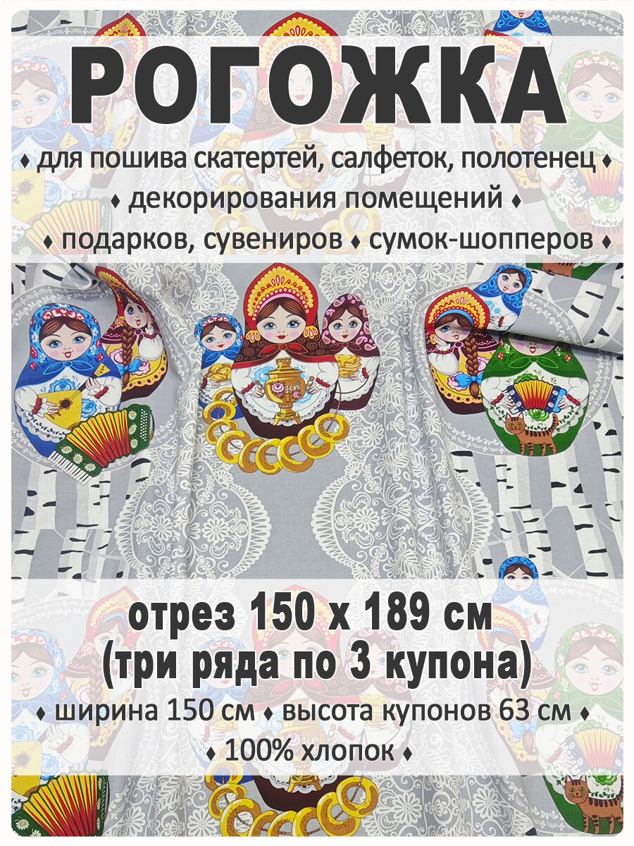 Ткань рогожка с рисунком Матрушка "Марфа", хлопок 100%, 300х150 см