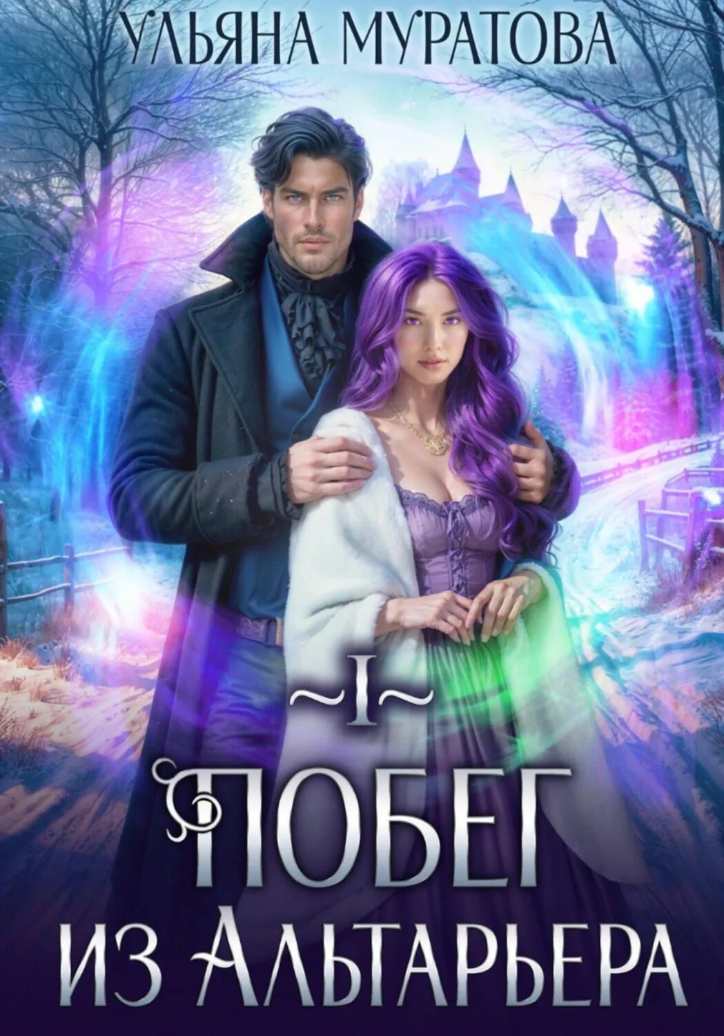 Побег из Альтарьера [Цифровая книга]