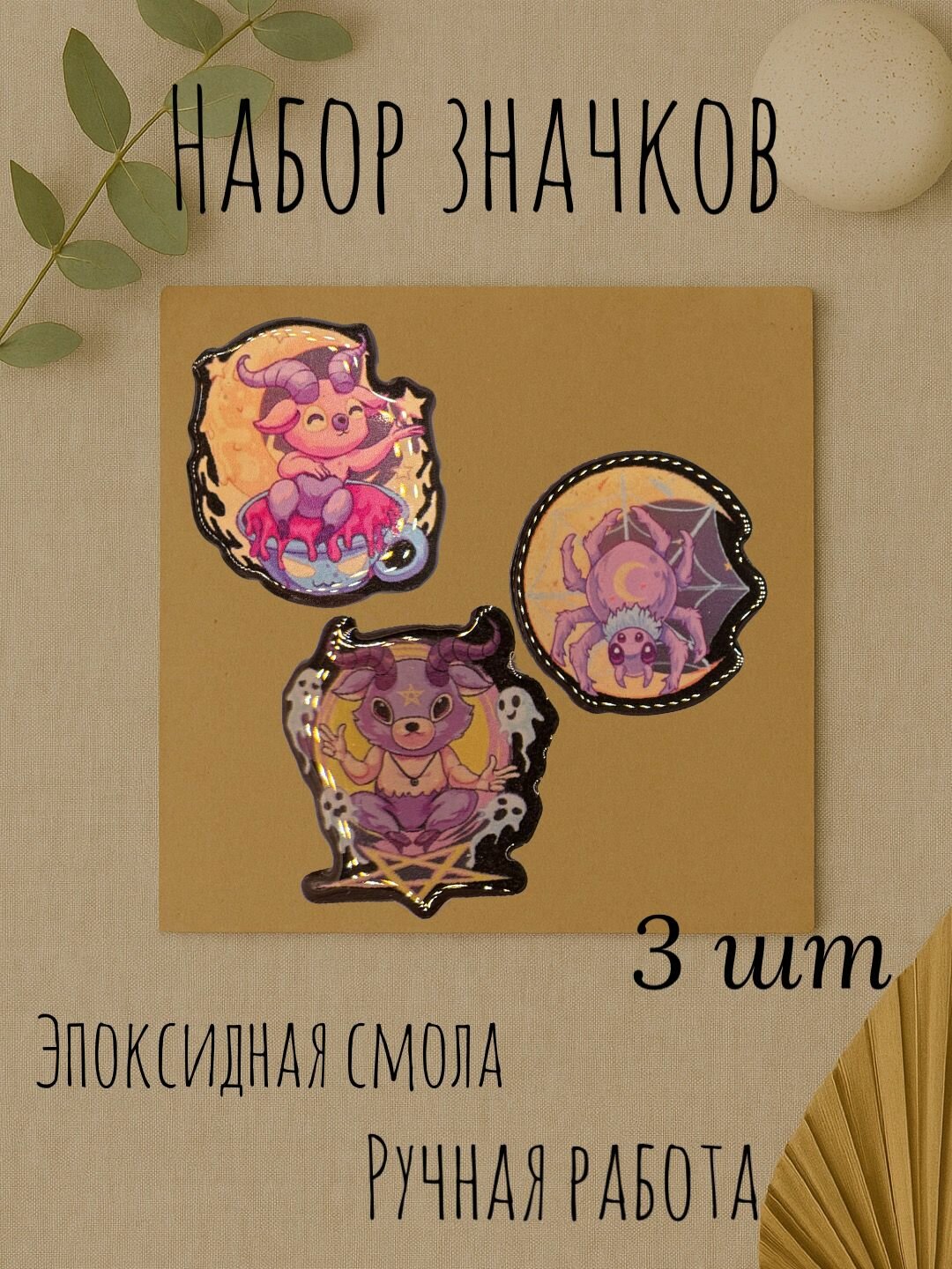 Набор значков Ramona "Колдовство", металл/эпоксидная смола, 3 шт.