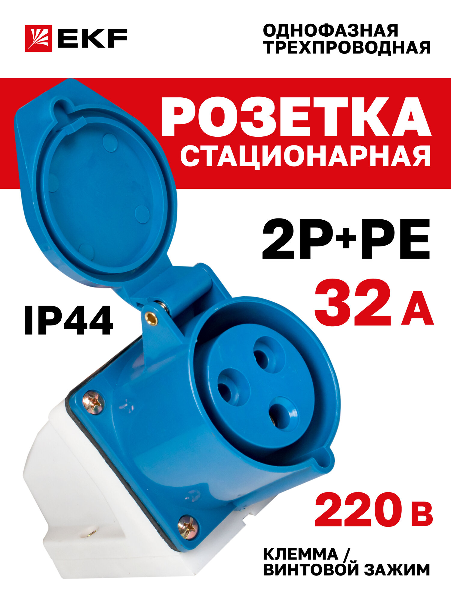 Розетка силовая 32А 220В EKF 2Р+РЕ IP44 стационарная наружная 123