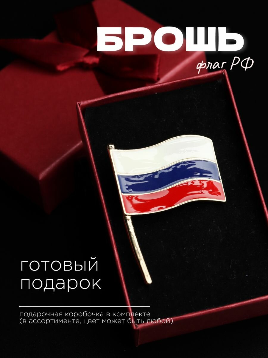 Брошь флаг РФ России