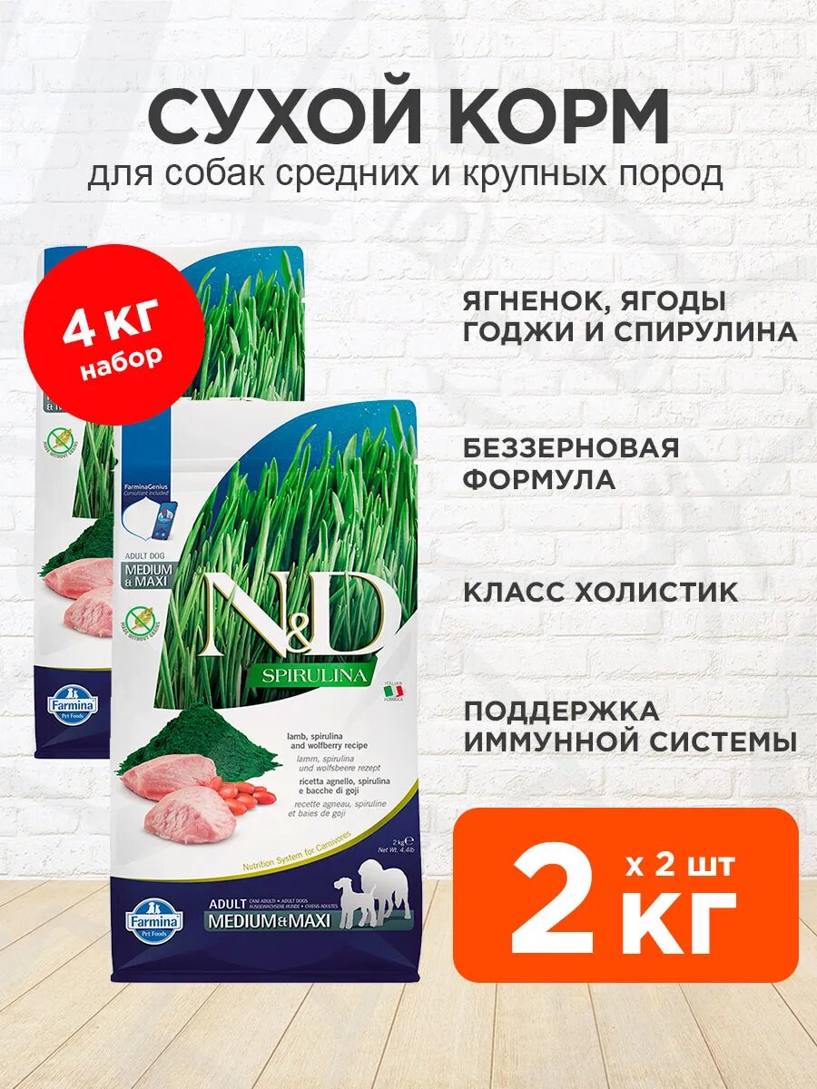 Корм сухой Farmina Dog N&D Grain Free Spirulina Adult Medium & Maxi Lamb & Wolfberry для собак с ягненком, 2 кг х 2 шт