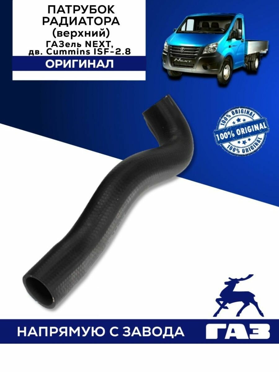 Патрубок радиатора ГАЗель NEXT дв. Камминз ISF-2.8 верхний