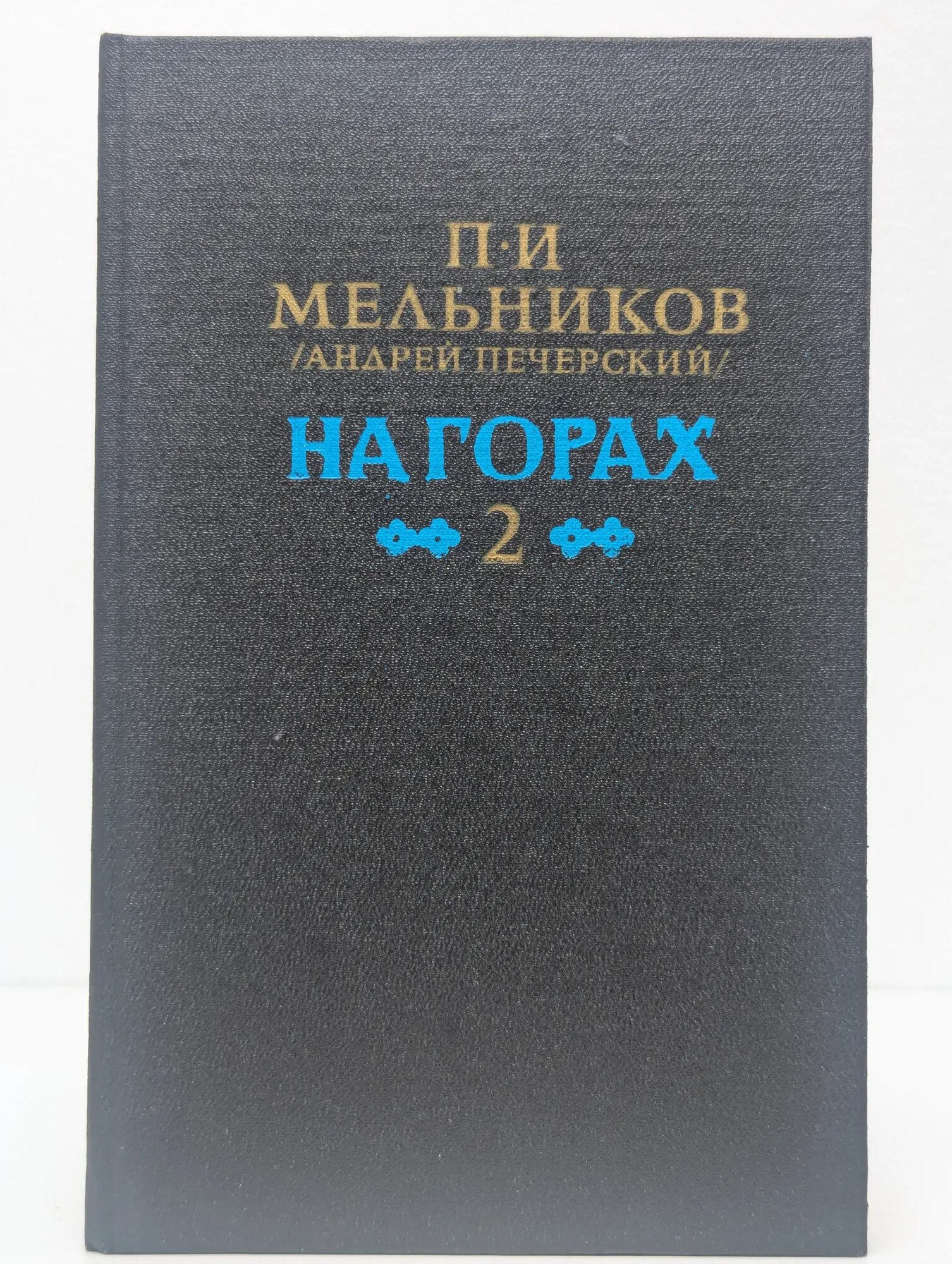 На горах. В 2 книгах. Книга 2 Мельников Павел Иванович 1988