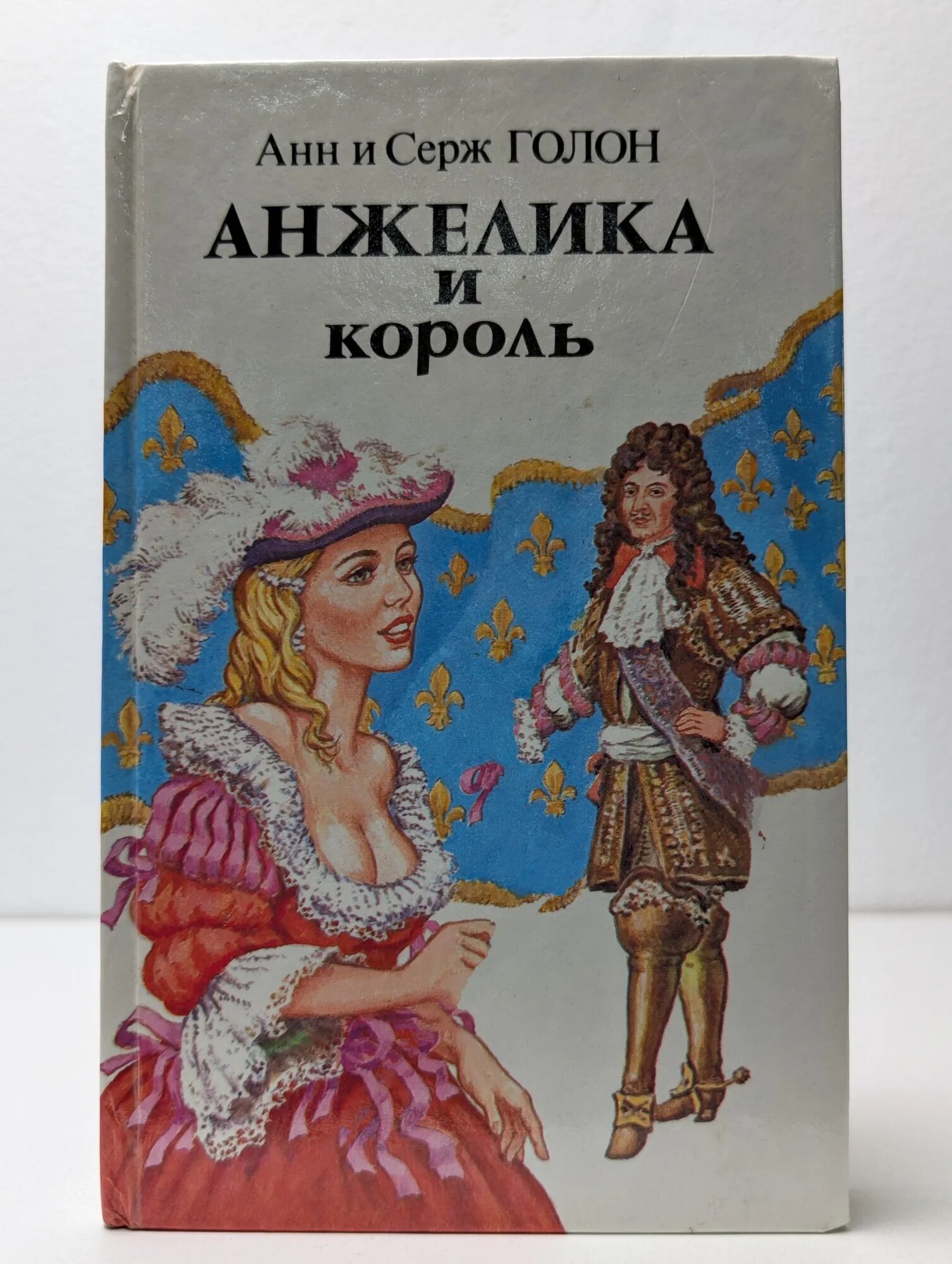 Анжелика и король Голон Анн, Голон Серж 1992