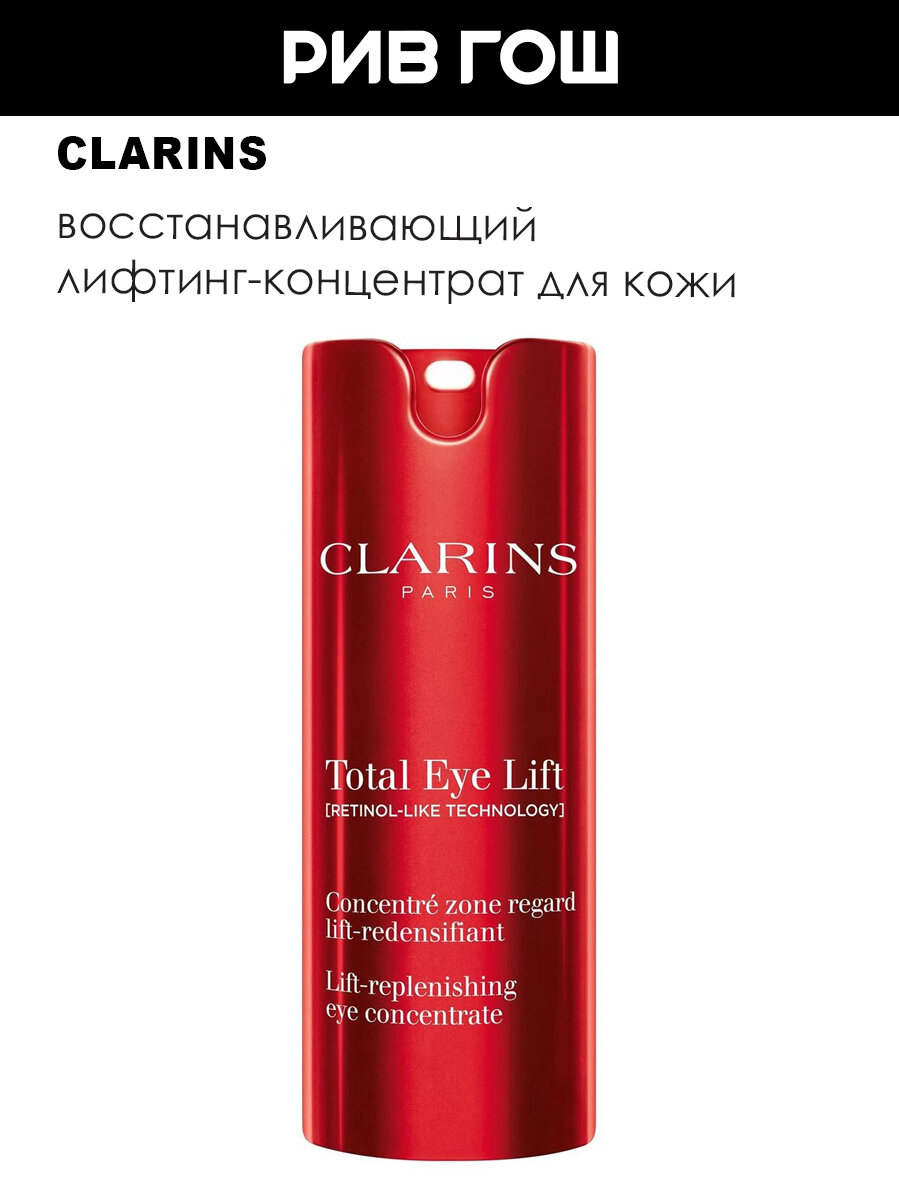 CLARINS Total Eye Lift Лифтинг-концентрат для кожи вокруг глаз с восстанавливающим действием, 15 мл