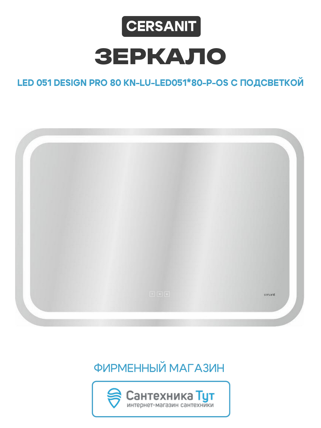 Зеркало Cersanit Led 051 Design Pro 80 KN-LU-LED051*80-p-Os с подсветкой с подогревом и функцией Bluetooth стекло