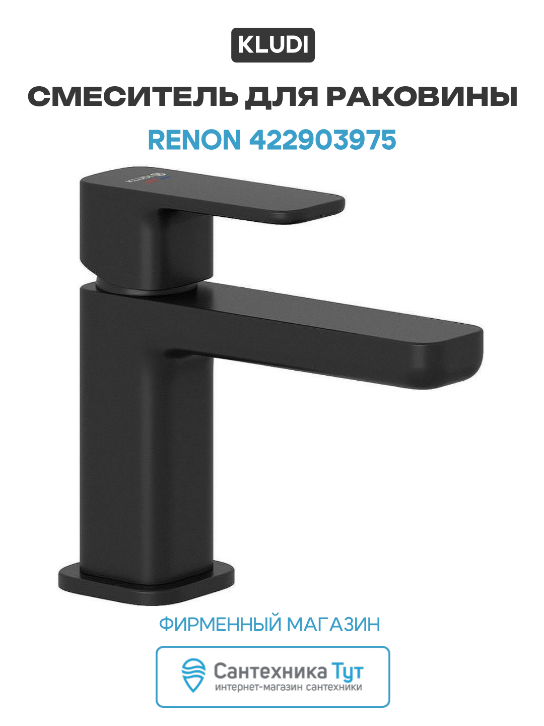 Смеситель для раковины Kludi Renon 422903975 Черный матовый латунь Германия
