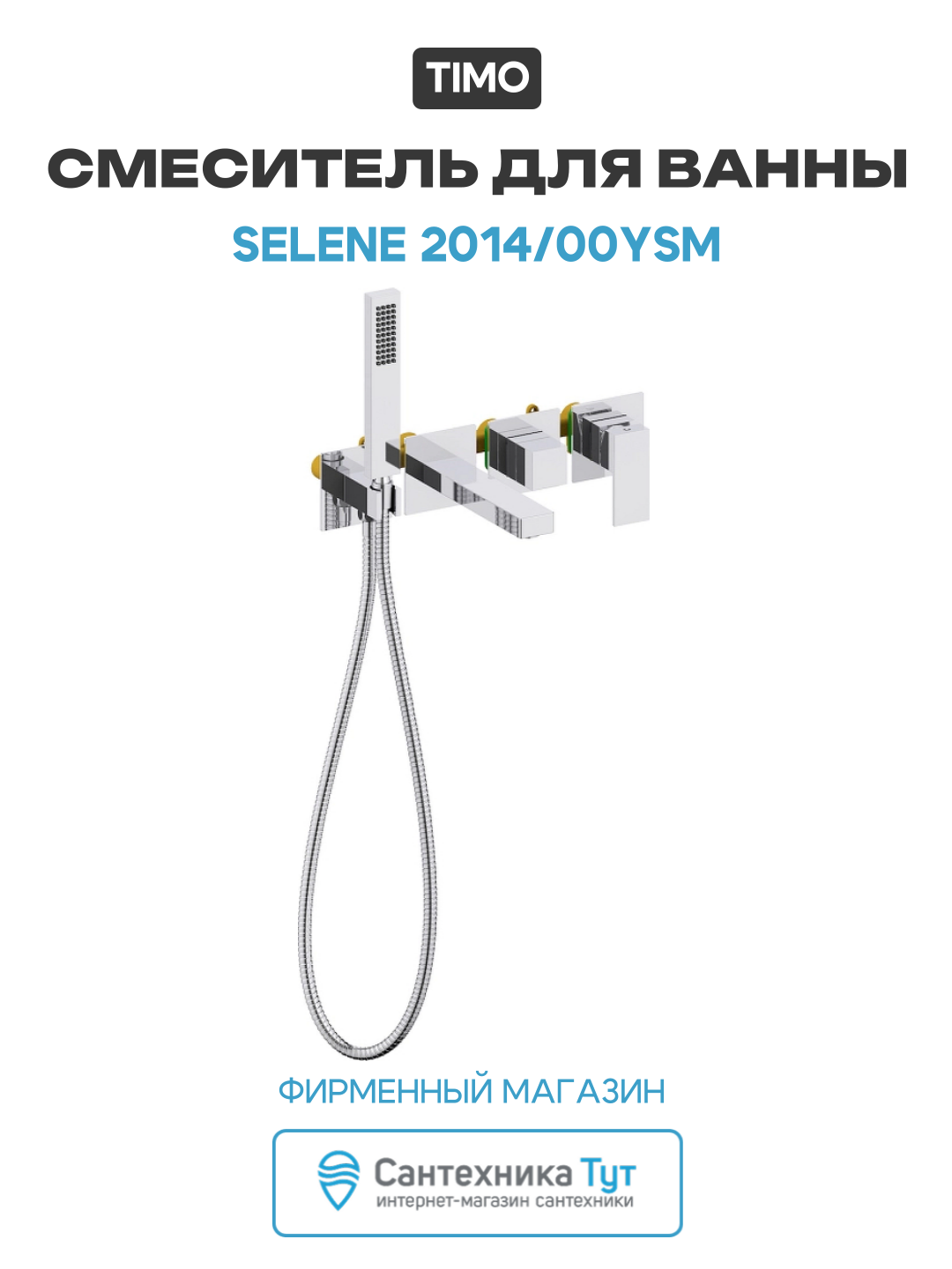 Смеситель для ванны Timo Selene 2014/00YSM Хром латунь встраиваемый Китай