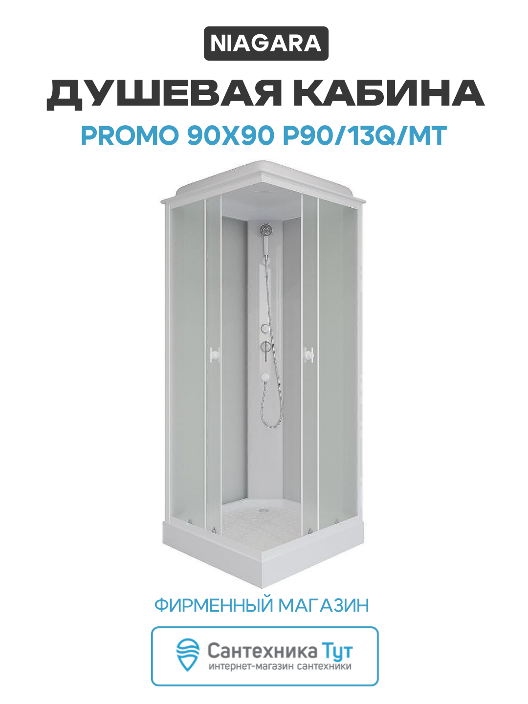 Душевая кабина Niagara Promo 90x90 P90/13Q/MT без гидромассажа 90х90 без гидромассажа белый Китай