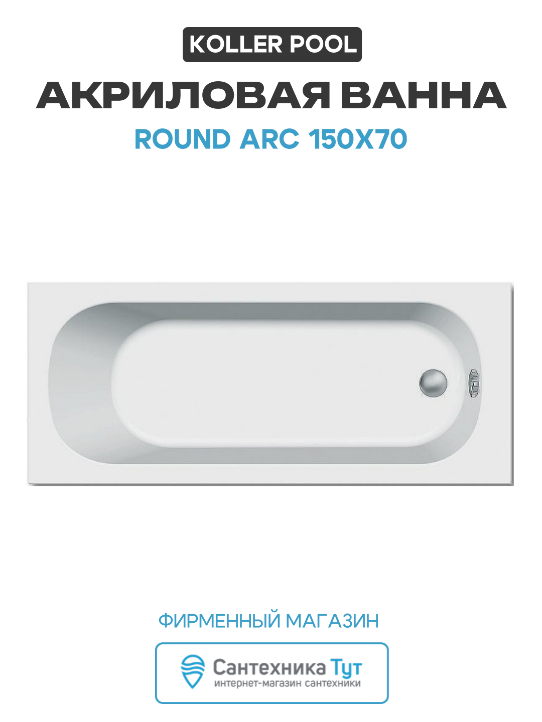 Акриловая ванна Koller Pool Round Arc 150х70 без гидромассажа белый акрил