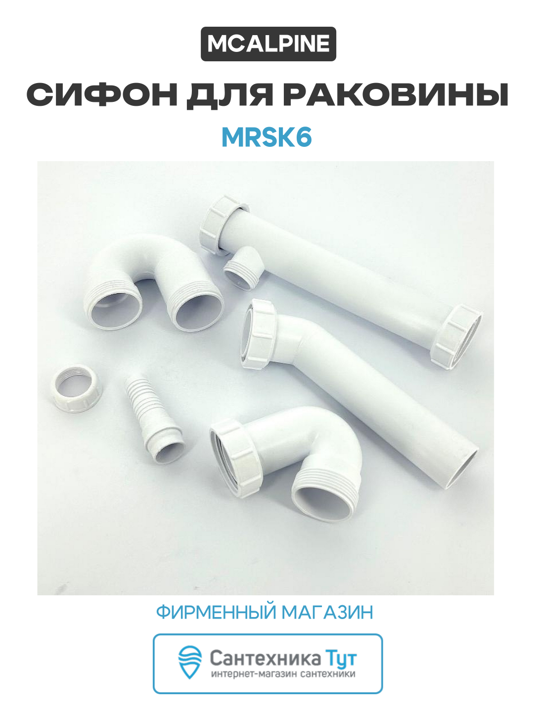 Сифон для раковины McAlpine MRSK6 цвет Белый, качество и стильный дизайн