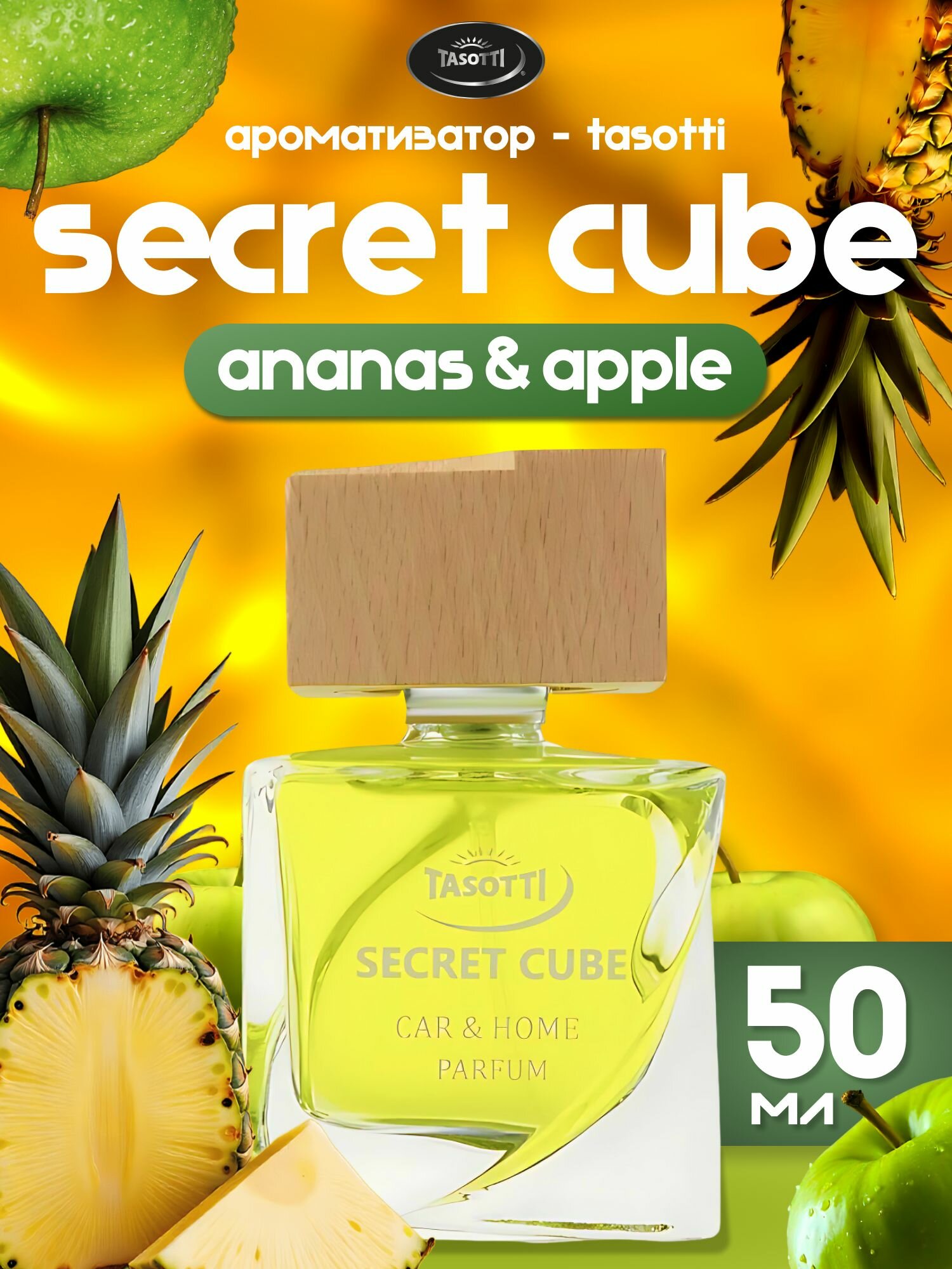 Tasotti Ароматизатор автомобильный Secret Cube Ananas Apple 50 мл Польша