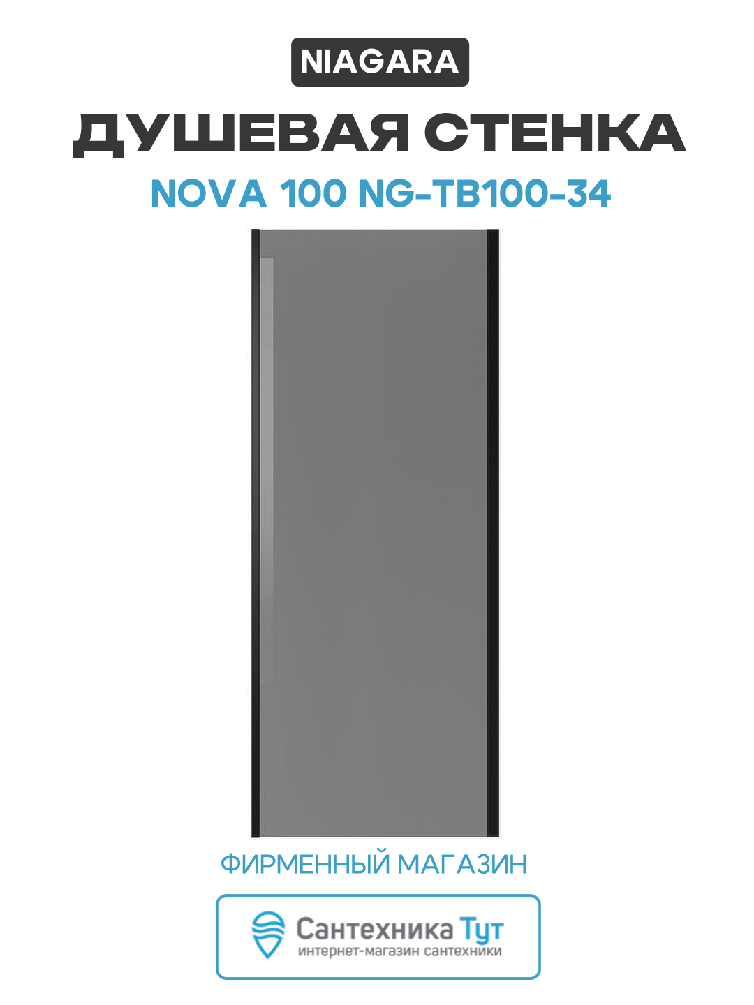 Душевая стенка Niagara Nova 100 NG-TB100-34 профиль Черный матовый стекло тонированное