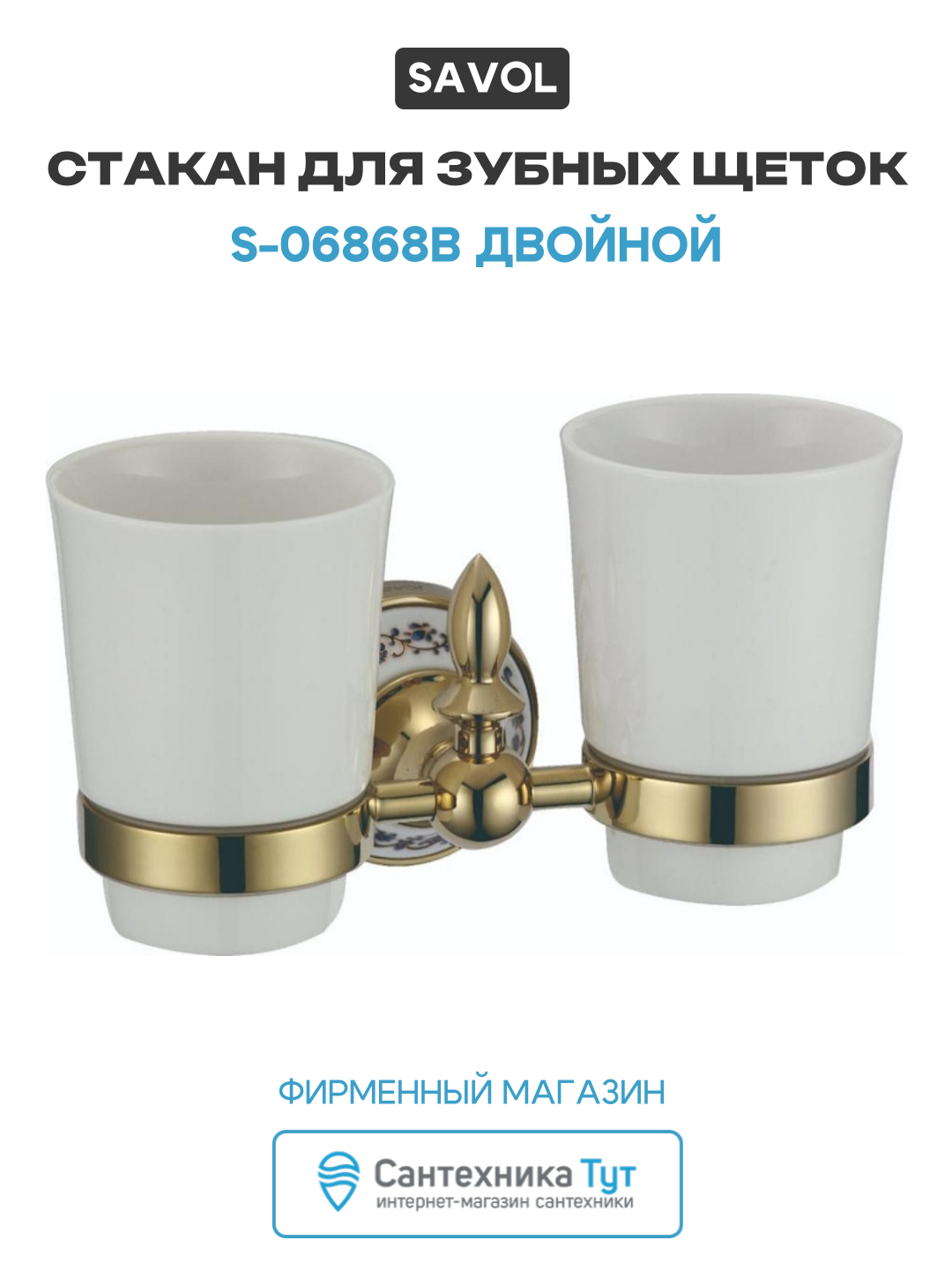 Стакан для зубных щеток Savol S-06868B двойной цвет Золото