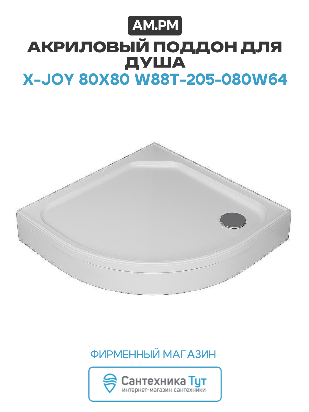 Акриловый поддон для душа AM.PM X-Joy 80x80 W88T-205-080W64 Белый акрил 80х80 Германия